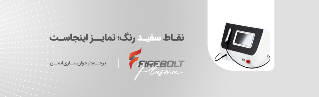 پلاسما فایربولت - مرسا طب
